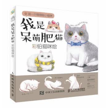 我是呆萌肥猫 彩铅猫咪绘 爱林博悦 人民邮电出版社