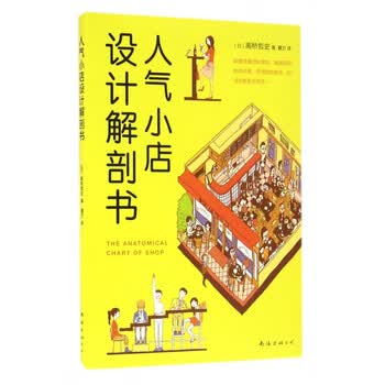 人气小店设计解剖书