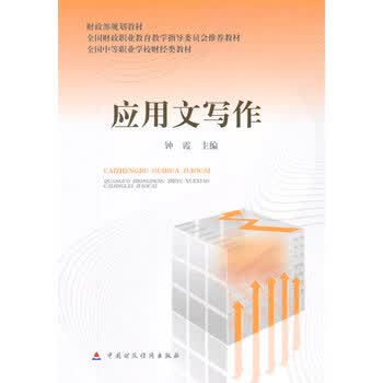 应用文写作 钟霞 中国财政经济出版社一