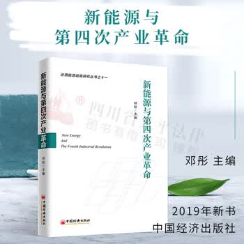 新能源与第四次产业革命