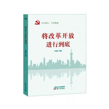 将改革开行到底 张福俭 政治/军事 9787520706452