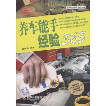 养车能手经验365庞永华机械工业出版社9787111374251 家居书籍