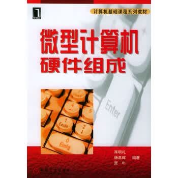 微型计算机硬件组成 蒋明礼 机械工业出版社