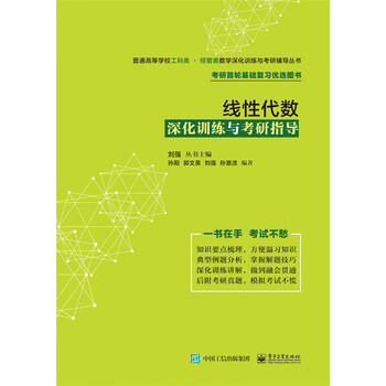 线性代数深化训练与考研指导 孙阳 电子工业出版社