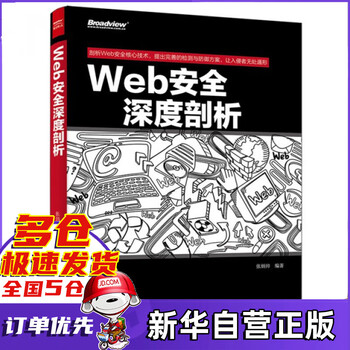 Web安全深度剖析