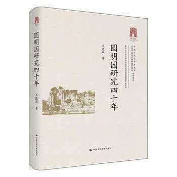 圆明园研究四十年 王道成 历史 9787300281841