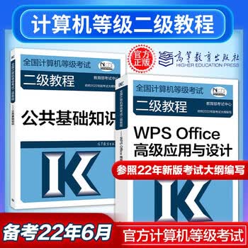 现货】高教版2022年版全国计算机等级考试二级教程 公共基础知识+wps office计算机二级高级应用与设计  高等教育出版社