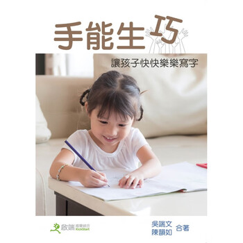现货台版 手能生巧 让儿童快快乐乐学写字三版适合2-10岁幼儿儿童家长幼师小学教师