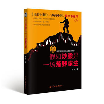 假如炒股是一场荒野求生