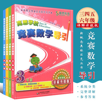正版全套4册 高思竞赛数学导引三四五六年级 通用详解升级版 小学3456年级新概念奥林匹克丛书