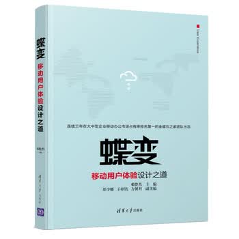 蝶变(移动用户体验设计之道)