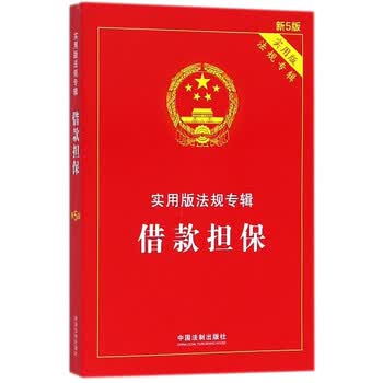借款担保(实用版法规专辑新5版)