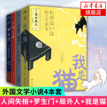 【旗舰店】人间失格+罗生门+局外人+我是猫全4册套装 太宰治夏目漱石芥川龙之介著 外国小