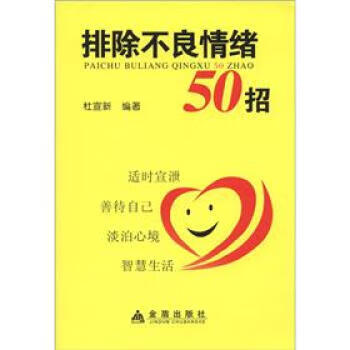 排除不良情绪50招 杜宣新
