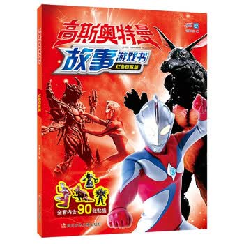 高斯奥特曼故事游戏书(红色日冕篇)