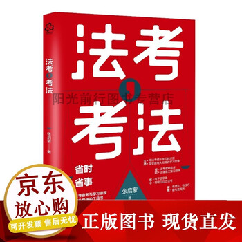 k 法考，考法 张启蒙  著 1化学工业出版社