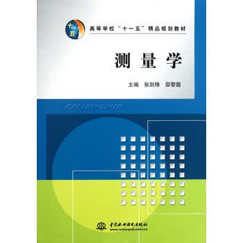 测量学(高等学校十一五精品规划教材)