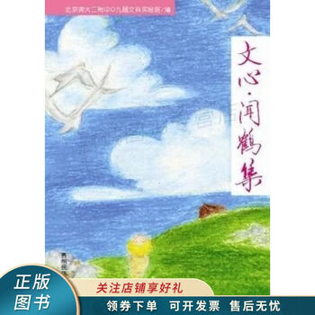 文心·闻鹤集
