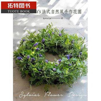 预售 Sylvia’s法式自然风手作花圈 Sylvia Lee 喷泉文化馆