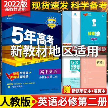 【科目可选】五年高考三年模拟高一53高中同步必修二2第二册 人教版新教材五三高考高一练习册 英语必修二 第二册