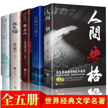 正版全5册 人间失格+月亮与六便士+我是猫+罗生门+浮生六记 文学小说外国文学世界名著畅销图书籍