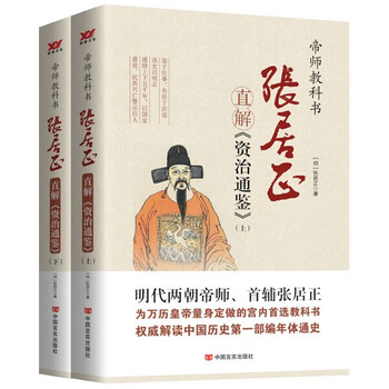 张居正直解《资治通鉴》全两册