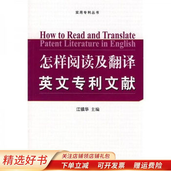 实用专利丛书·怎样阅读及翻译英文专利文献