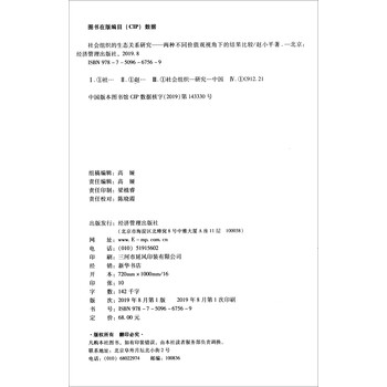 社会组织的生态关系研究9787509667569经济管理赵小平