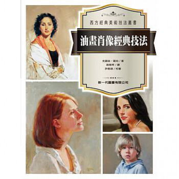 台版 油画肖像经典技法 运笔方式颜色值调色手绘技法艺术绘画