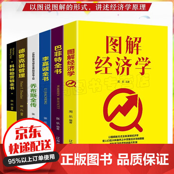 全6册经济学理论书籍图解经济学巴菲特全书李嘉诚全书乔布斯全传德鲁克说管理财经人物传记金融理财投资书籍
