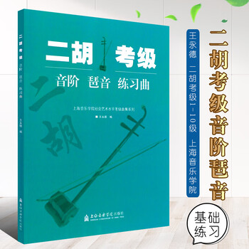 正版二胡考级 音阶琶音练习曲 上海音乐学院社会艺术水平考级曲集系列 上海音乐学院出版社 王永德 二胡