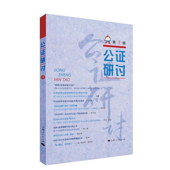 公证研讨.第3辑 法律 上海人民出版社