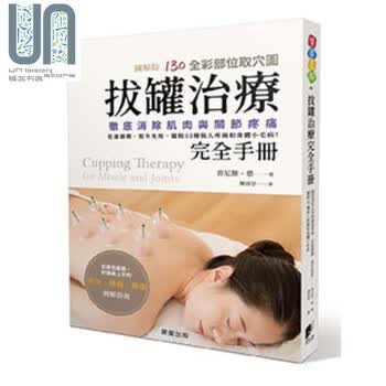 拔罐治疗完全手册 港台原版 肯尼斯.蔡 晨星出版 医疗保健 拔罐