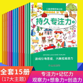 15册儿童观察力专注力训练益智游戏书3-6岁宝宝启蒙早教书图画捉迷藏找不同迷宫书全脑开发数学逻辑思维