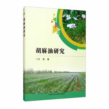 胡麻油研究