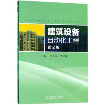 建筑设备自动化工程(第2版)