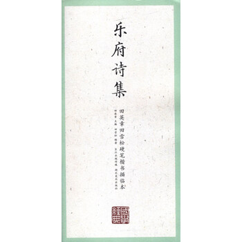 乐府诗集/田英章书田雪松硬笔楷书描临本