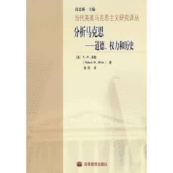 分析马克思 道德权力和历史 R.W.米勒、张伟