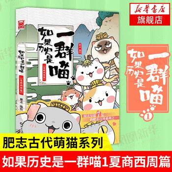 【漫友官方授权+系列自选】如果历史是一群喵 古代历史漫画历史古代萌猫故事中国通史读物半小时漫画（新书宋辽金夏篇 、五代十国篇可选 1夏商西周篇 单本【定价49】