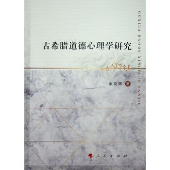 古希腊道德心理学研究