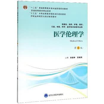 医学伦理学（供基础、临床、护理、预防、口腔、中医、药学、医学技术类等专业用 第4版）