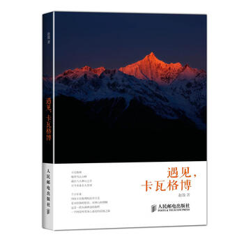 遇见，卡瓦格博 赵敔　著 9787115370815