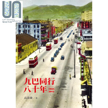 九巴同行八十年(1933-2013) 港台原版 高添强 香港三联书店
