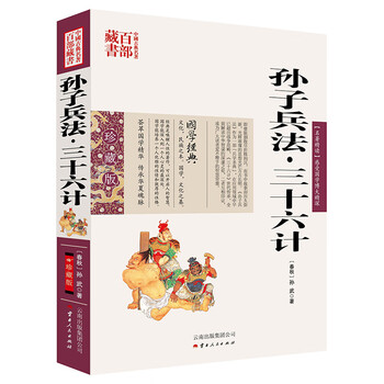 中国古典名著百部藏书：孙子兵法 三十六计