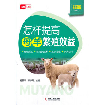怎样提高母羊繁殖效益 杨菲菲熊家军 机械工业出版社【正版图书】