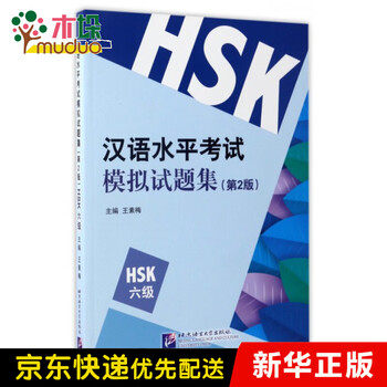 汉语水平考试模拟试题集(第2版HSK6级)