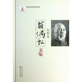 民俗卷-翁偶虹文集  社会科学 9787530663097