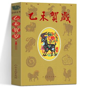 乙未贺岁 2015 贰零壹伍年 十二生肖艺术丛书 乙未 羊的票卷 羊的习俗 雕塑 绘画 篆刻 年画