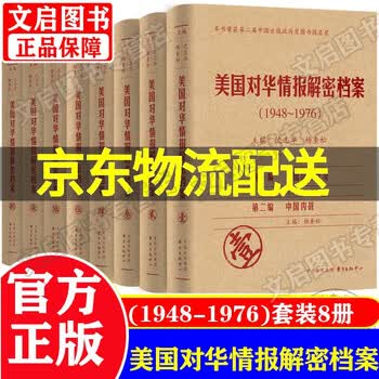 【官方正版】美国对华情报解密档案（1948-1976）（套装共8卷） 正版