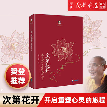 全8册 次第花开藏人精神保持愉悦的秘密 次第花开 +静心+情绪控制方法+自律套装希阿荣博堪布的现代心灵开示 樊登推荐哲学书籍 次第花开 单本